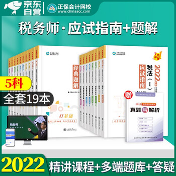 税务师2022教材配套习题 税法一二财会涉税服务实务法律 应试指南+经典题解 2022年注册税务师考试教材章节辅导 全国税务师职业资格考试用书 可搭购买东奥轻松过关1历年真题550