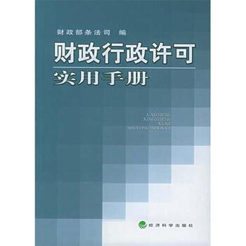 财政行政处罚实用手册 财政部条法司 经济科学出版社 9787505873797