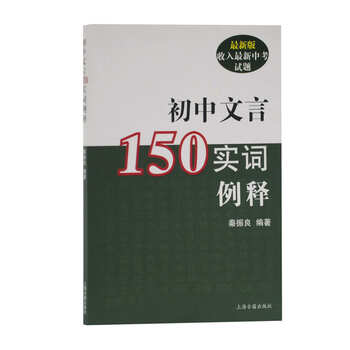 初中文言150实词例释