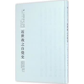 RT正版 世我之自觉史9787215100428 朝永三十郎河南人民出版社哲学现货速发