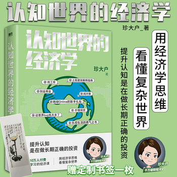 正版包邮  认知世界的经济学 提升认知 是在做长期正确的投资 经济学读物 珍大户著作品