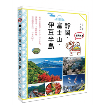 台版 元气 静冈 富士山 伊豆半岛规划攻略指南观光美食趣闻轶事自由行个人游系列旅行
