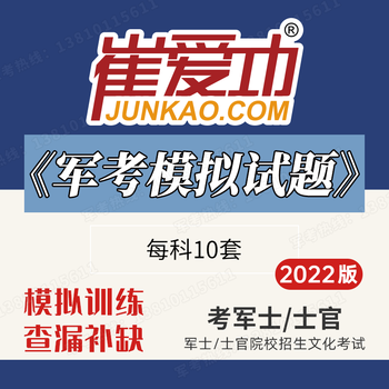 2022部队军士学员崔爱功军考模拟试题士兵军考资料考士官院校试卷