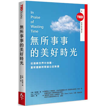 预售 艾伦．莱特曼无所事事的美好时光（TED Books系列）天下杂志