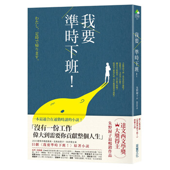 【中图台版】我要准时下班 日剧原著小说港台原版 朱野归子 杨明绮青春文学书籍采实文化繁体中字