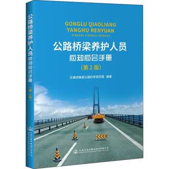 公路桥梁养护人员应知应会手册(第2版)
