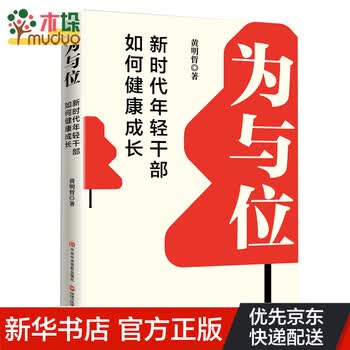 为与位：新时代年轻干部如何健康成长