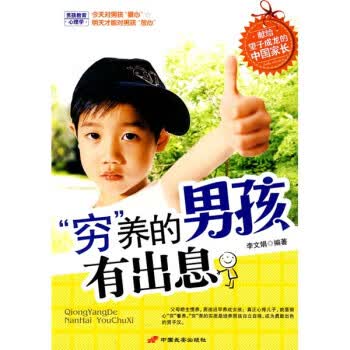 “穷”养的孩有出息 李文娟 中国长安出版社