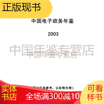 中国电子政务年鉴2003
