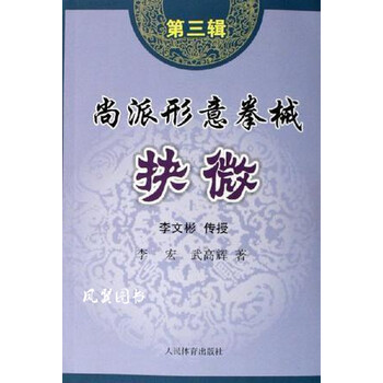 尚派形意拳械抉微（第3辑） 李宏，武高辉著 人民体育出版社