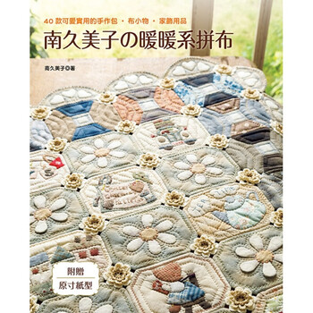 台版 南久美子的暖暖系拼布 40款可爱实用的手作包布小物家饰用品DIY制作减压趣味