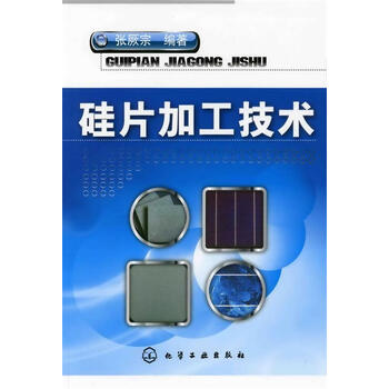 硅片加工技术 张厥宗 编著 化学工业出版社