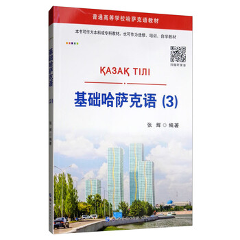 基础哈萨克语（3） 外语学习 书籍