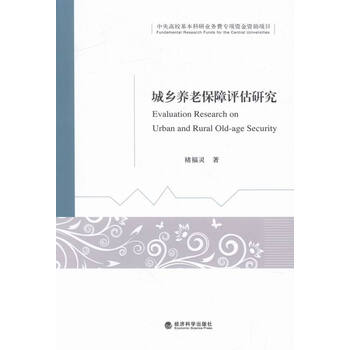 城乡养老保障评价研究 社会科学 书籍