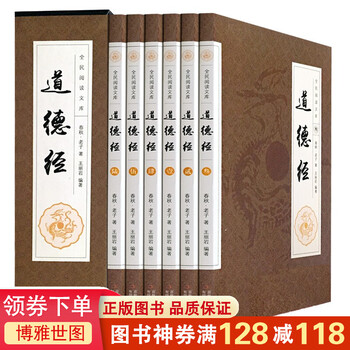 道德经全集6册 文白对照 白话文道德经原文/注释/译文/解析 老子道德真经中国古代哲学