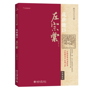乱世能臣左宗棠 汪衍振 北京大学出版社