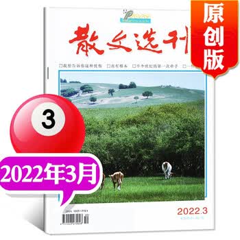散文选刊原创版杂志2022年5月新【另有预售及2021年往期可选】另有往期可选 微型小小说选刊百花文艺短篇文学期刊【单本】 2022年3月