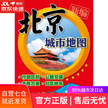 【正版图书】2013新编北京城市地图 中国地图出版社 编 中国地图出版社
