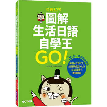 预售 金仁淑只要30天 图解生活日语自学王(附外师发音MP3)碁峰
