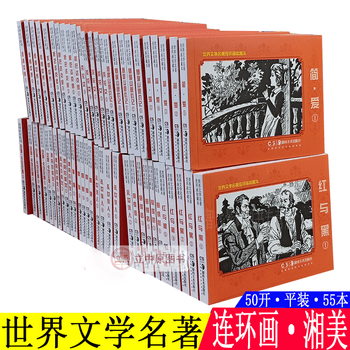 55本 世界文学名著连环画小人书全套儿童 湘美50开平装学生青少年课外书读物故事书图文并茂乱世佳人等