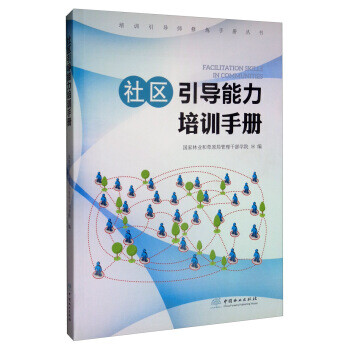 9787521901887 正版  社区引导能力培训手册 国家林业和草原局管理干部学院 中国林业出版