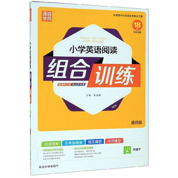 小学英语阅读组合训练（四年级下 通用版）