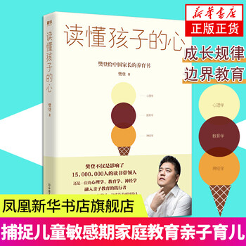 读懂孩子的心樊登家庭教育类书籍育儿书籍父母教育孩子的书儿童教育心理学如何教育和引导孩子的书籍