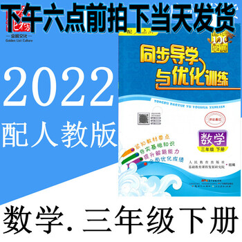 2022年春同步导学与优化训练小学3三年级下册数学练习册配人教版