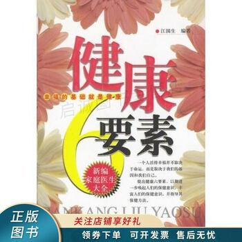健康6要素
