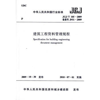 建筑工程资料管理规程JGJ/T185-2009