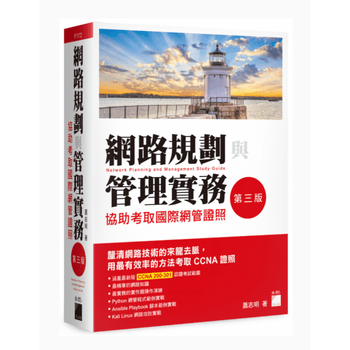 台版 网络规划与管理实务 协助考取国际网管证照(第三版) 认证检定 旗标 萧志明 网络运作理论实操I