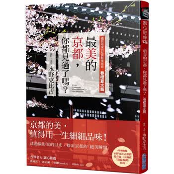 现货台版 美的京都 你都见过了吗摄影名家的私房散策路线春樱夏水篇规划攻略指南旅游