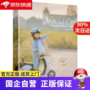【新华书店官方网店】去哪儿！乔乔:儿童摄影必拍的52个场景 李斌(腰果虾仁) 北京大学出版社