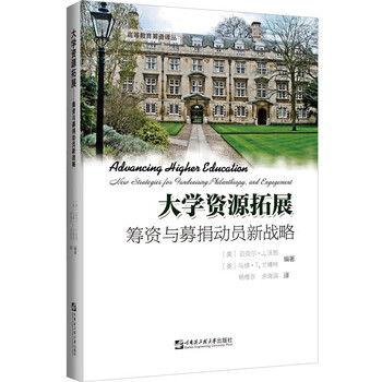 大学资源拓展：筹资与募捐动员新战略9787566128744杨维东