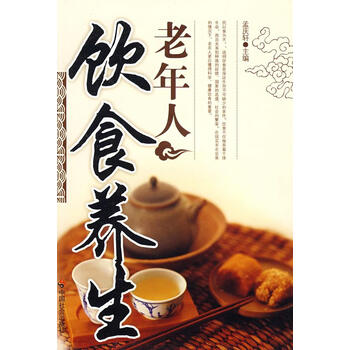 老年人饮食养生【正版图书】