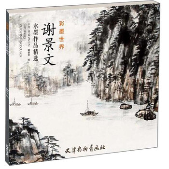 谢景文水墨作品精选