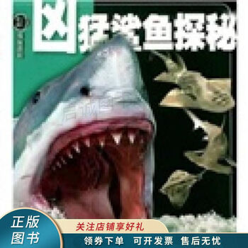 权威探秘百科凶猛鲨鱼探秘7-10岁