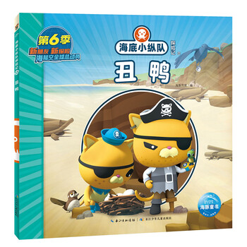 海底小纵队探险记 第六辑：丑鸭(卡通片故事书拼音注音版幼儿园3-6岁儿童绘本故事书)