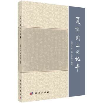 夏商周三代纪年/张闻玉,曾鹏,桂珍明