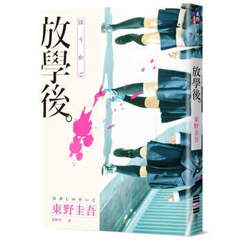 预售 放学后 台版原版 东野圭吾 独步文化 日本悬疑推理小说