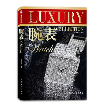 奢侈品宝典-腕表 凤凰壹力 编著 9787201075372