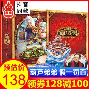 【满128减100】西游记3d立体书 中国国学名著立体珍藏版 宝宝儿童立体书翻翻书