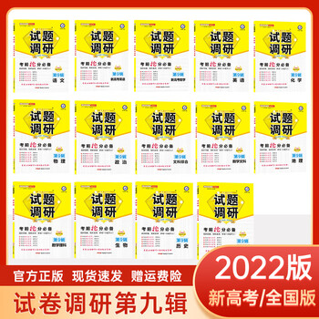 2022试题调研第9辑英语数学语文理综文综物理化学生物政治历史地理新高考全国版考前抢分第九辑英语高考 试题调研第9辑 英语【新高考版】