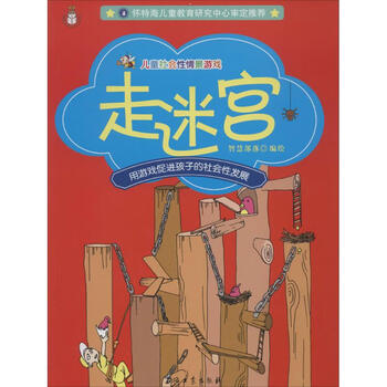 走迷宫 智慧部落 石油工业出版社【正版图书】