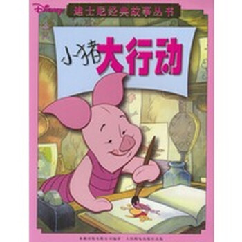 小猪大行动 童趣出版有限公司译 人民邮电出版社