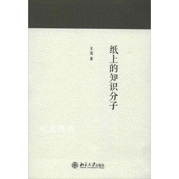 纸上的知识分子 王尧 北京大学出版社