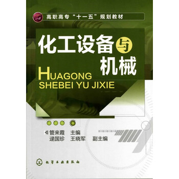 化工设备与机械(管来霞)