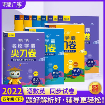 2022版四年级上下册语文尖刀卷语文数学英语人教版全套 同步练习册部编版人教4年级测试卷期中期末冲刺卷子 家长辅导专项试卷 尖刀卷4年级 3本 四年级 语文+数学+英语【下册】