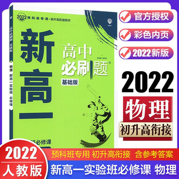 2022预科班专用 新高一实验班必修课 物理(初升高衔接教材）