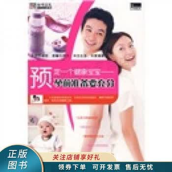 预定一个健康宝宝：孕前准备要充分
